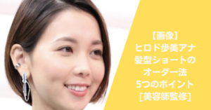 [美容師監修]鈴木京香の髪型ショートボブのオーダー法【グランメゾン】 - anko’s journal