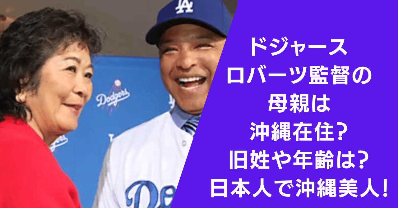 【画像】ロバーツ監督の母は沖縄在住?旧姓や年齢は?日本人で沖縄美人！ - anko’s journal