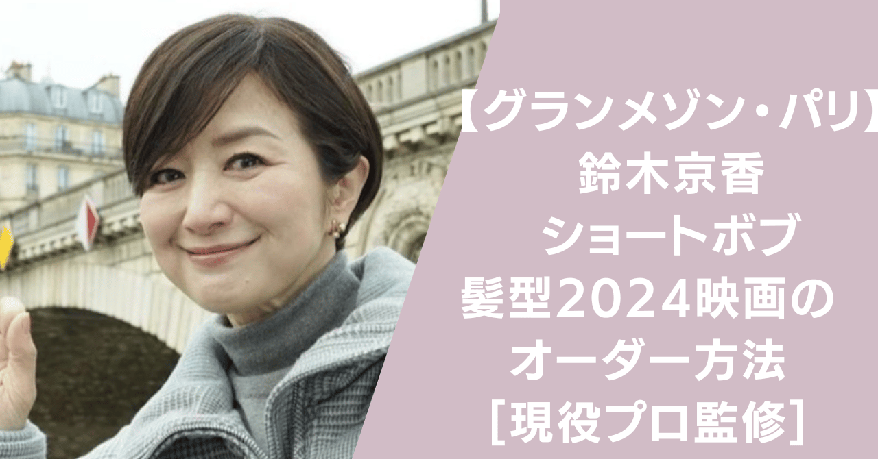 [美容師監修]鈴木京香の髪型ショートボブのオーダー法【グランメゾン】 - anko’s journal